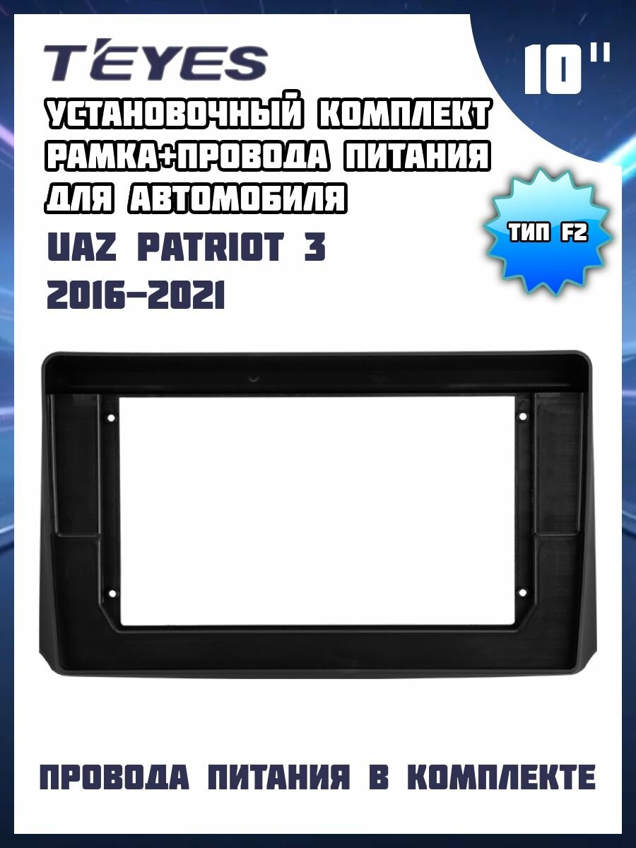 Установочный комплект TEYES (рамка+провода питания) для магнитолы 10" для UAZ Patriot 3 2016-2021 (F2)