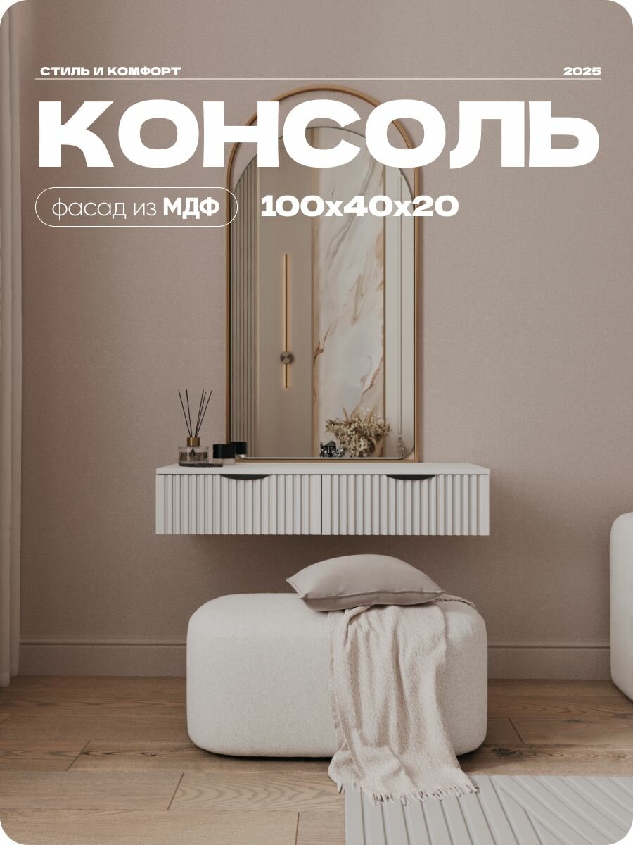 Туалетный столик LiteForm, Консоль подвесная Белая 100х40х20 см