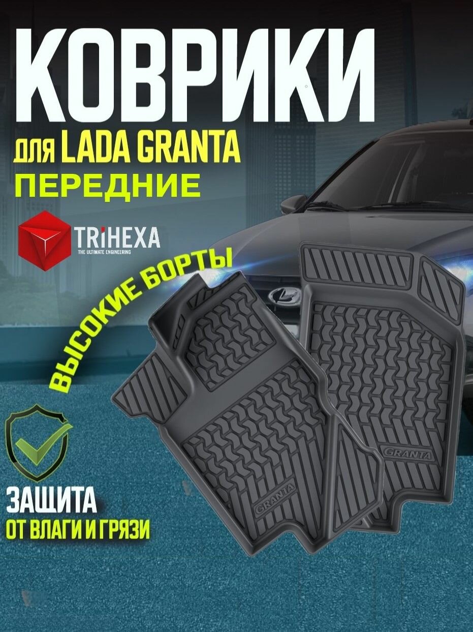 Передние коврики салона LADA Granta 2 шт. / Автоковрики Лада Гранта / Калина автомобильные резиновые ковры