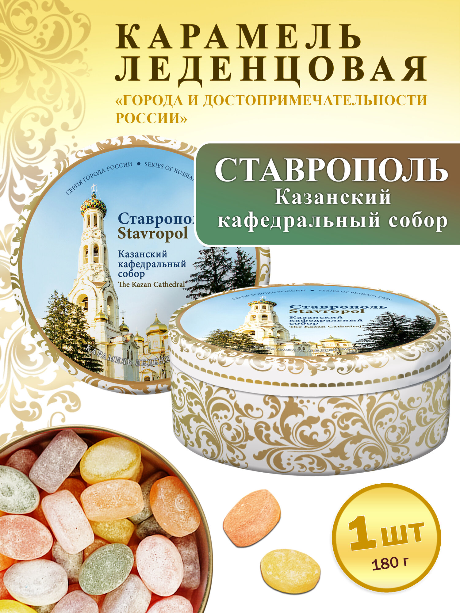 Карамель леденцовая Woodenking "Ставрополь - Собор", сувенирная, в жестяной банке, 1 шт