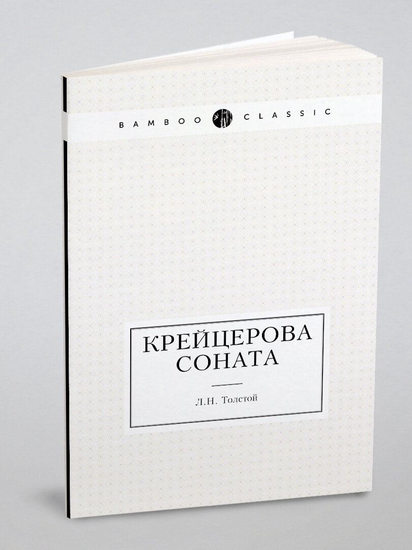 Крейцерова соната