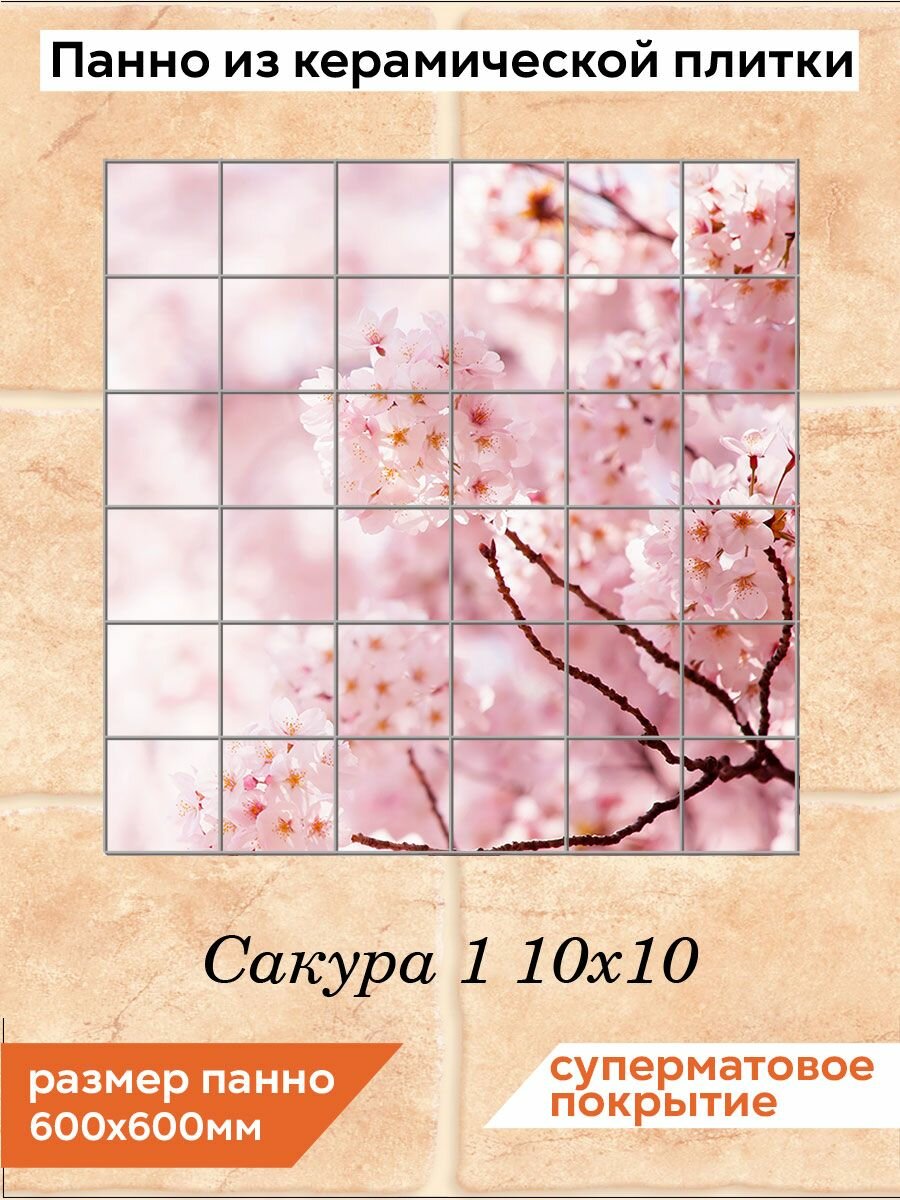Панно из плитки Fres-co "Сакура 1 10х10", керамическое, декоративное, суперматовое, 60х60 см
