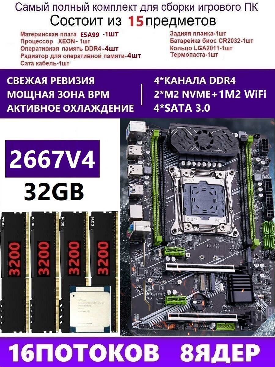 XEON E5-2667v4 4X8G E5A99, Комплект Х99 игровой