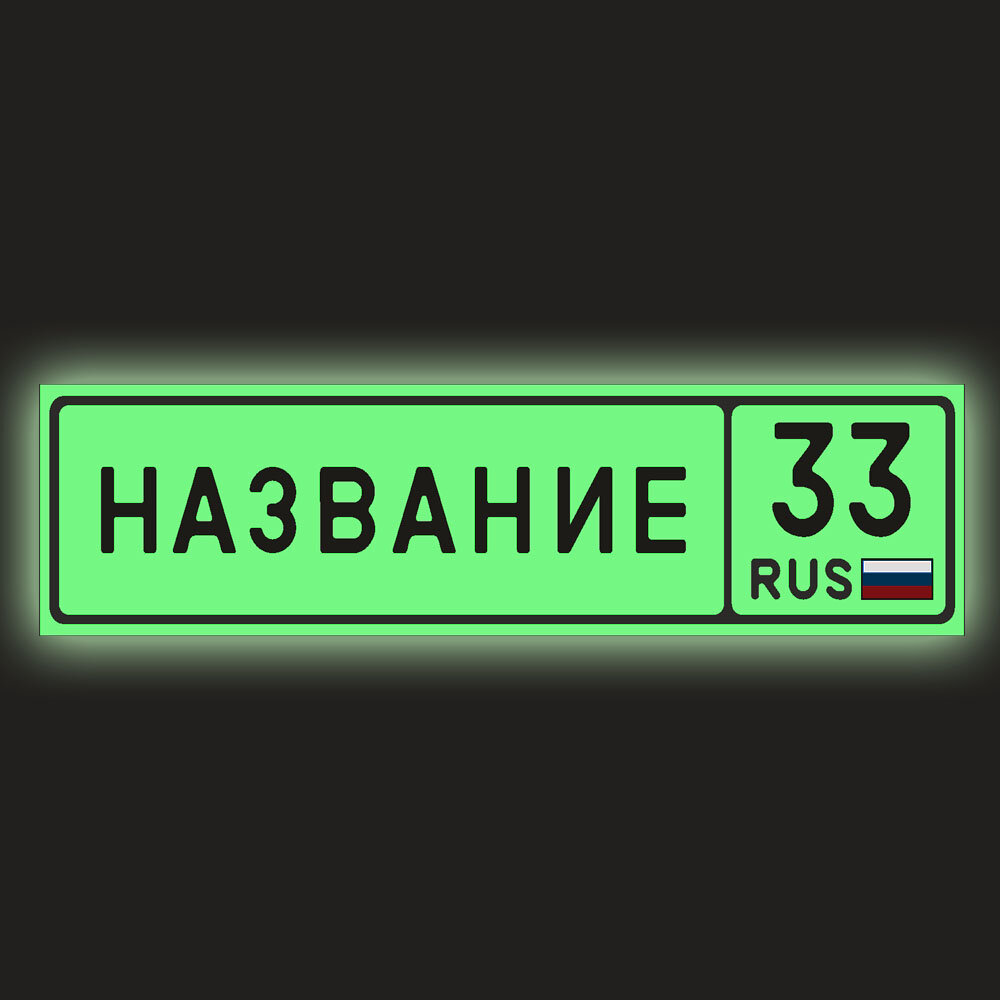 Адресная табличка на дом светонакапливающая из Композита и пленки FES + черный. Размер 600х150мм.