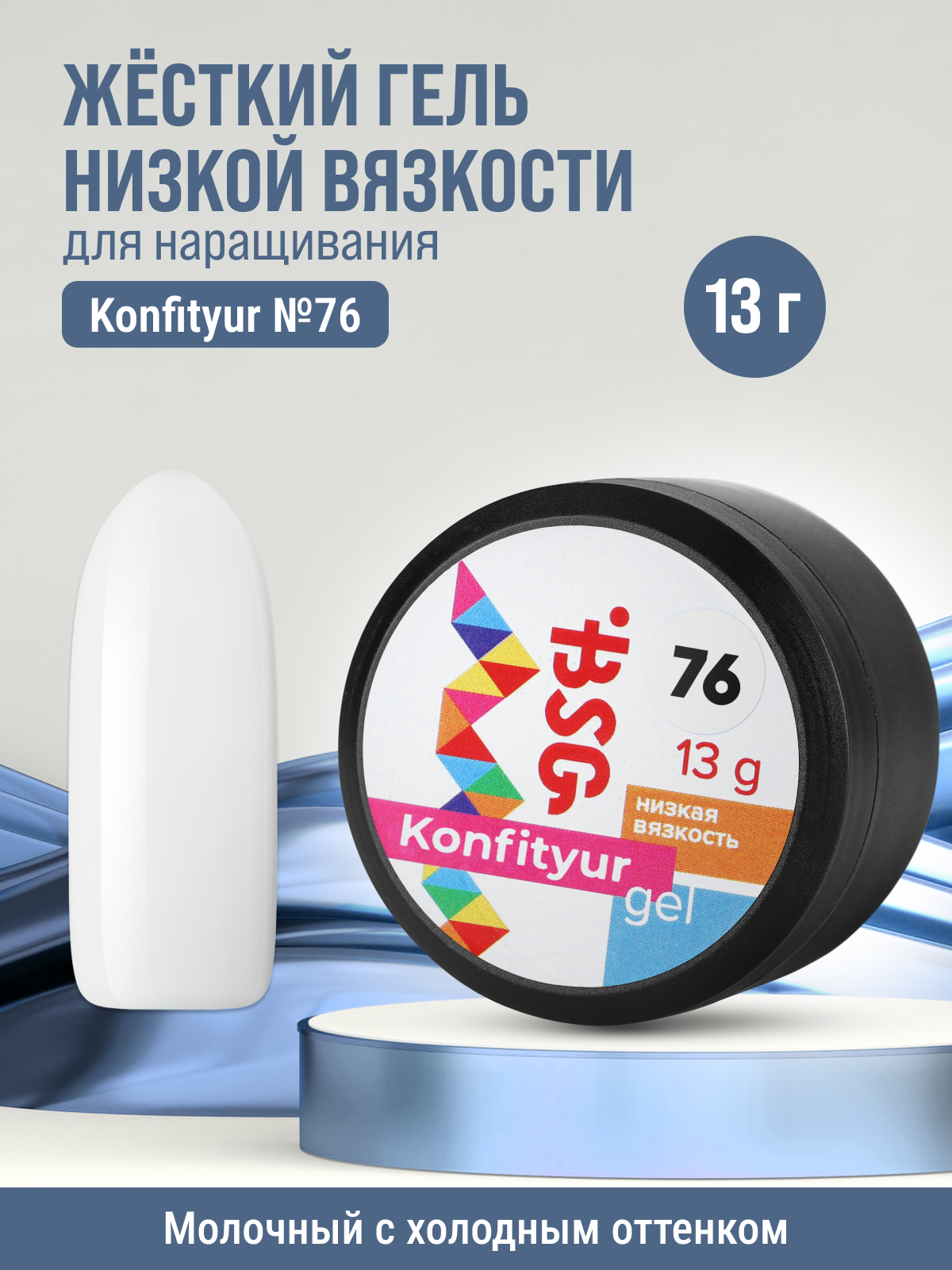 Жёсткий гель для наращивания Bio Stretch Gel Konfityur №76, 13 г
