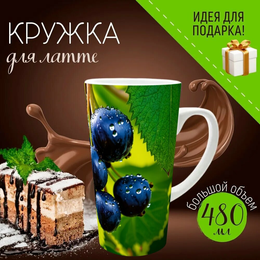 Кружка латте керамическая большая для чая и кофе с прикольным принтом "Крупный план спелых черных смородин, покрытых капельками воды, на фоне зеленых листьев. Освещение." 500 мл.