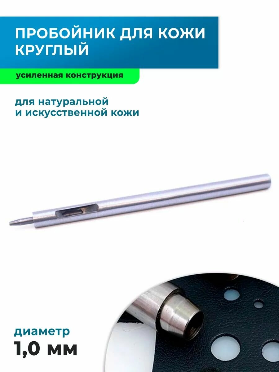 Пробойник для работы с кожей / кожаными изделиями круглый усиленный 1 мм