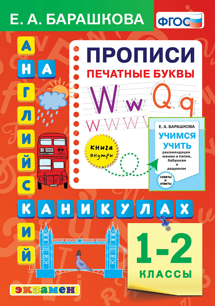 Английский язык 1-2 класс. Прописи. Печатные буквы ФГОС