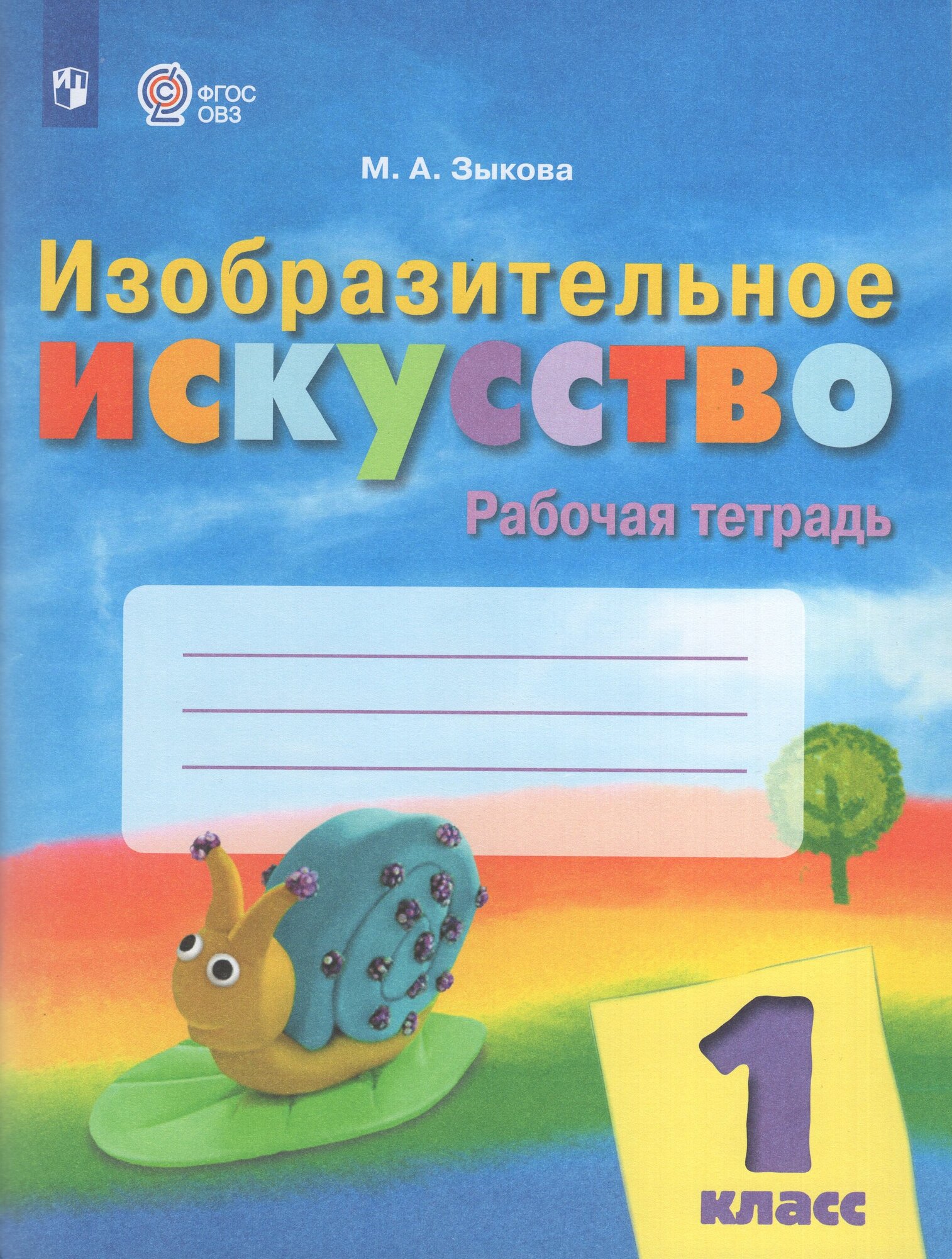 Рабочая тетрадь Изобразительное искусство изо 1 класс 2025