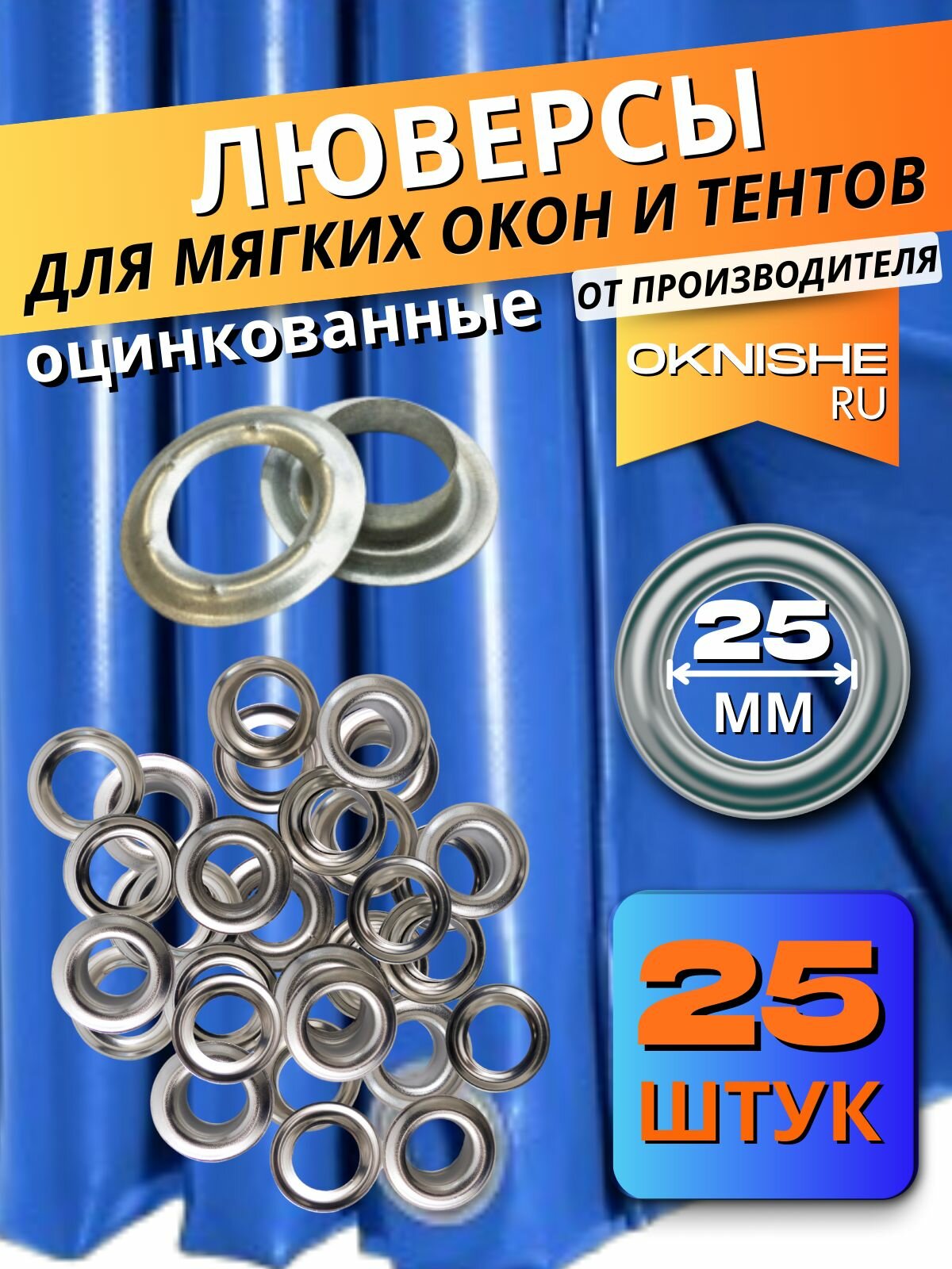 Люверсы круглые металлические оцинкованные для тентов, баннеров и мягких окон, диаметр 25 мм, 25 штук
