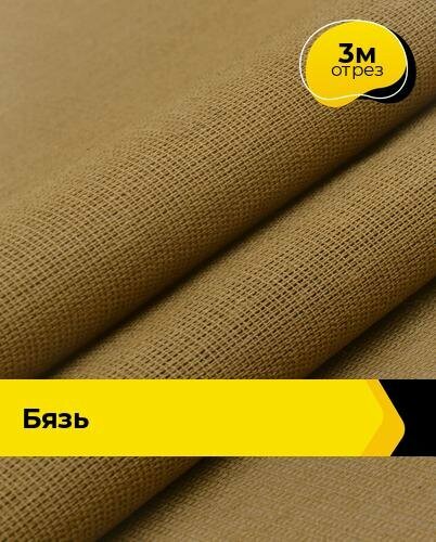 Ткань Бязь гладкокрашеная, 150 см хлопок для шитья постельного белья и одежды, отрез 3 м*150 см, цвет хаки
