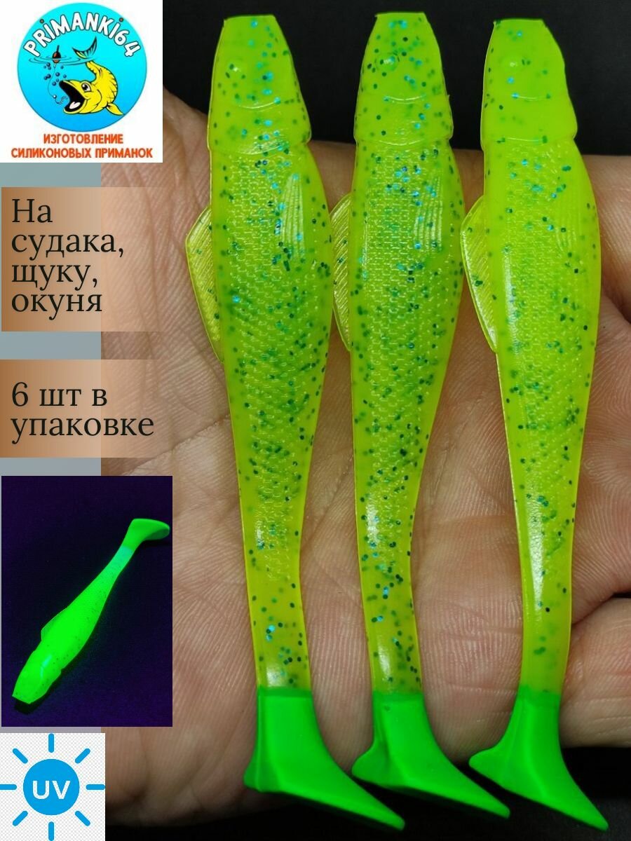 Силиконовая приманка для рыбалки 4.3" 110 мм (6шт)/ На судака, щуку, окуня