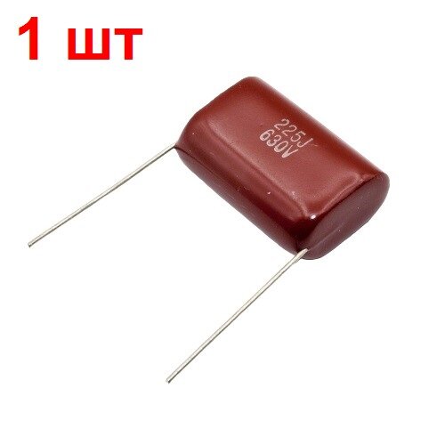 Конденсатор CL21 225J 630V 1 шт. К73-17-630В-2,2 мкФ-5%
