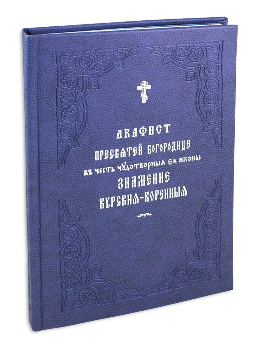 Акафист Пресвятой Богородице в честь чудотворной Ее иконы Знамение Курской-Коренной на русском языке, подарочный