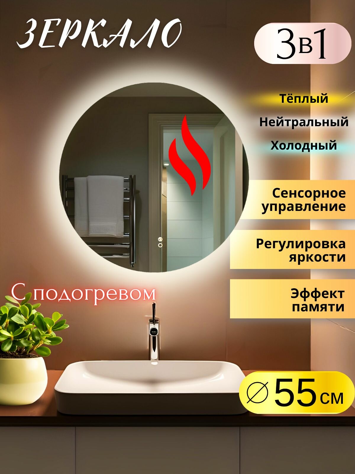 Настенное зеркало с подсветкой в ванную круглое диаметр 55 см подогрев и 3 вида подсветки Mirror Planet