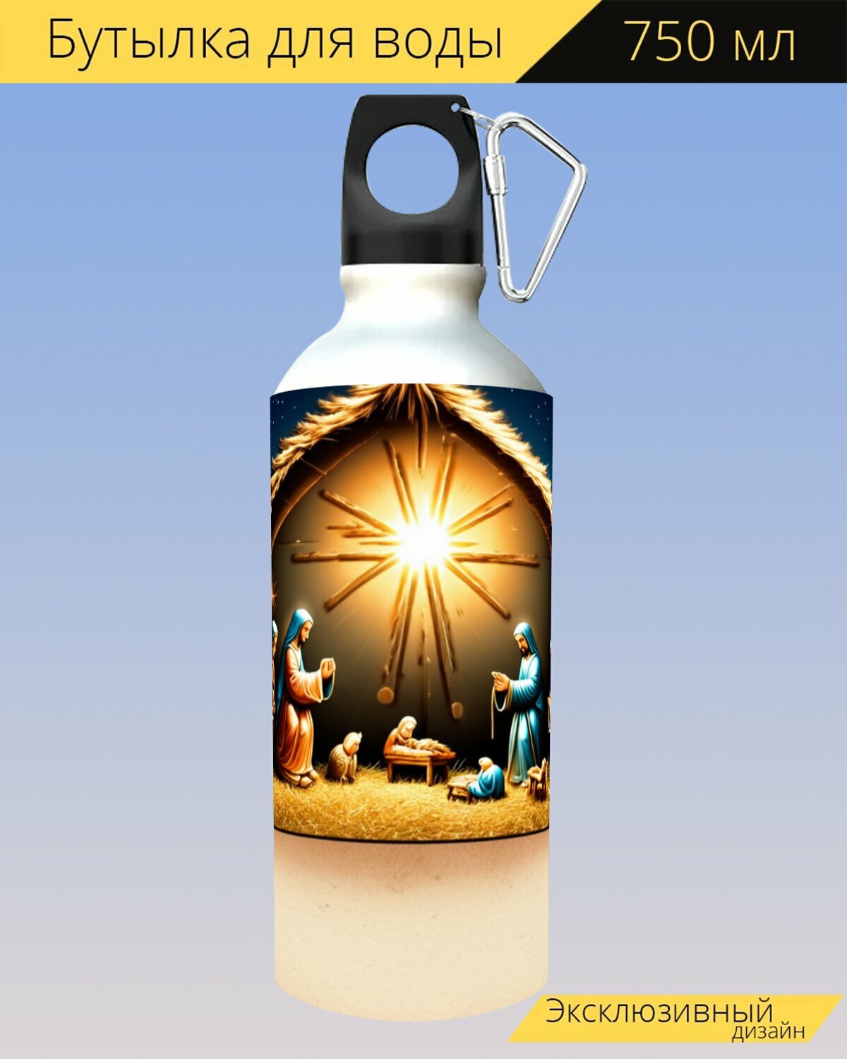 Бутылка фляга для воды "Старинная открытка, изображающая вертеп на фоне рождественского вечера, с тёплым светом, исходящим от святых фигур." 750 мл. с карабином и принтом