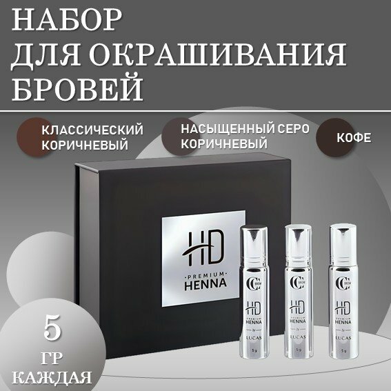 Набор для окрашивания бровей HD Premium henna, BRUNETTE
