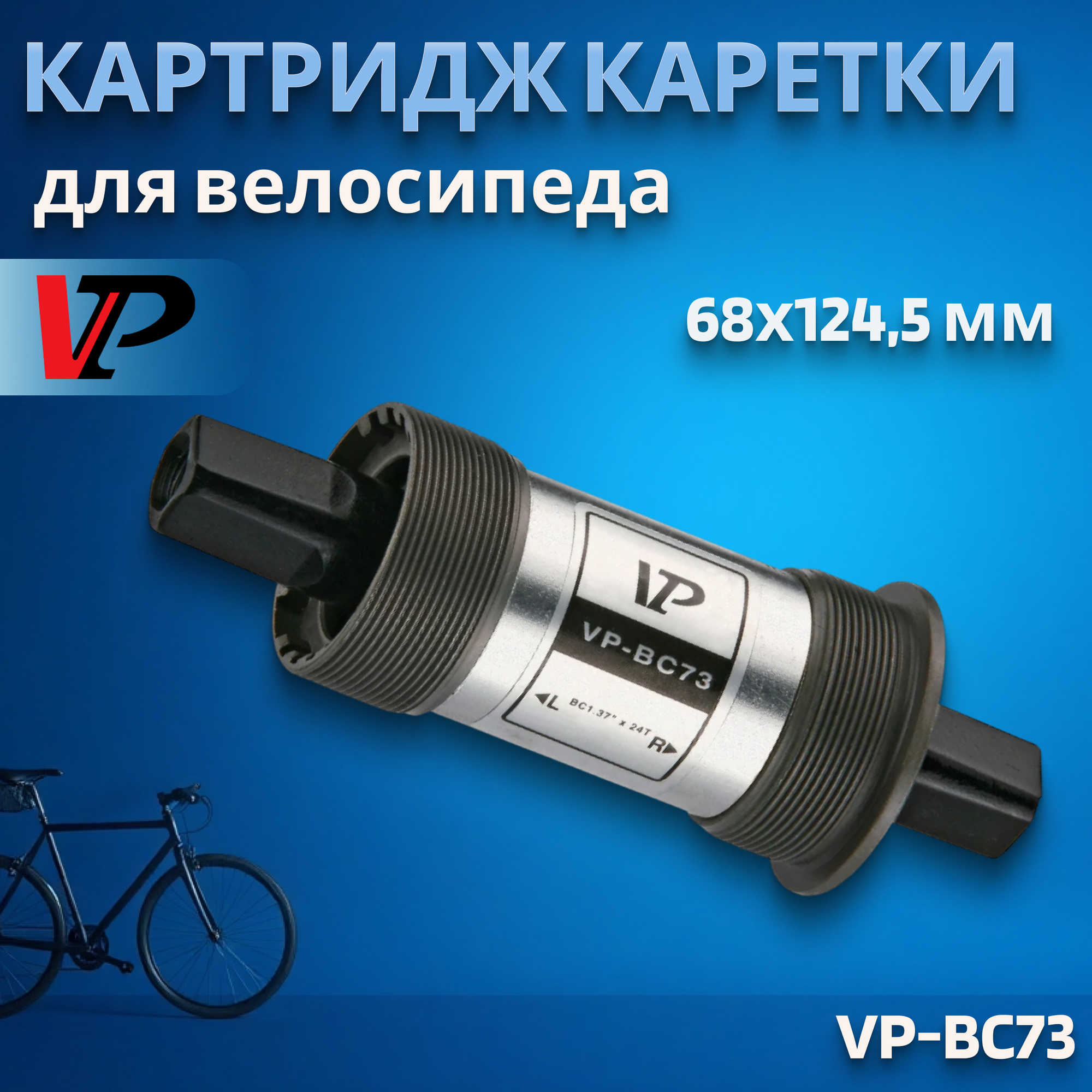Картридж каретки велосипедной VP-BC73 68х115 мм