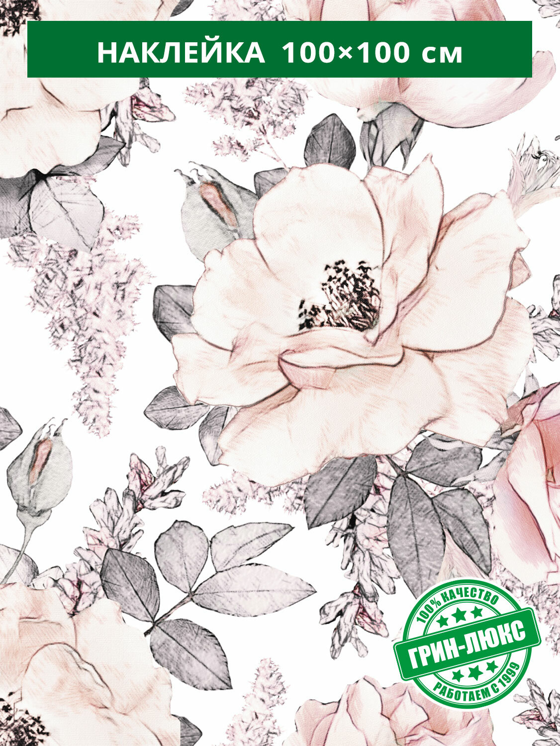 Наклейка декоративная "Цветочный узор 100x100 см" антивандальная для мебели и любых поверхностей