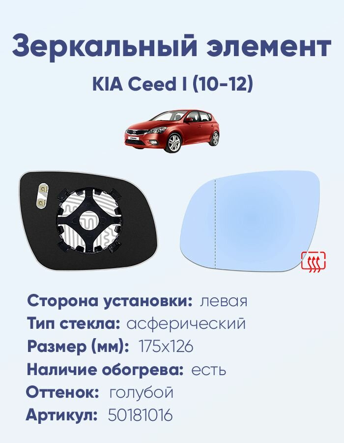 Зеркальный элемент левый KIA Ceed I (10-12) асферика голубой с обогревом