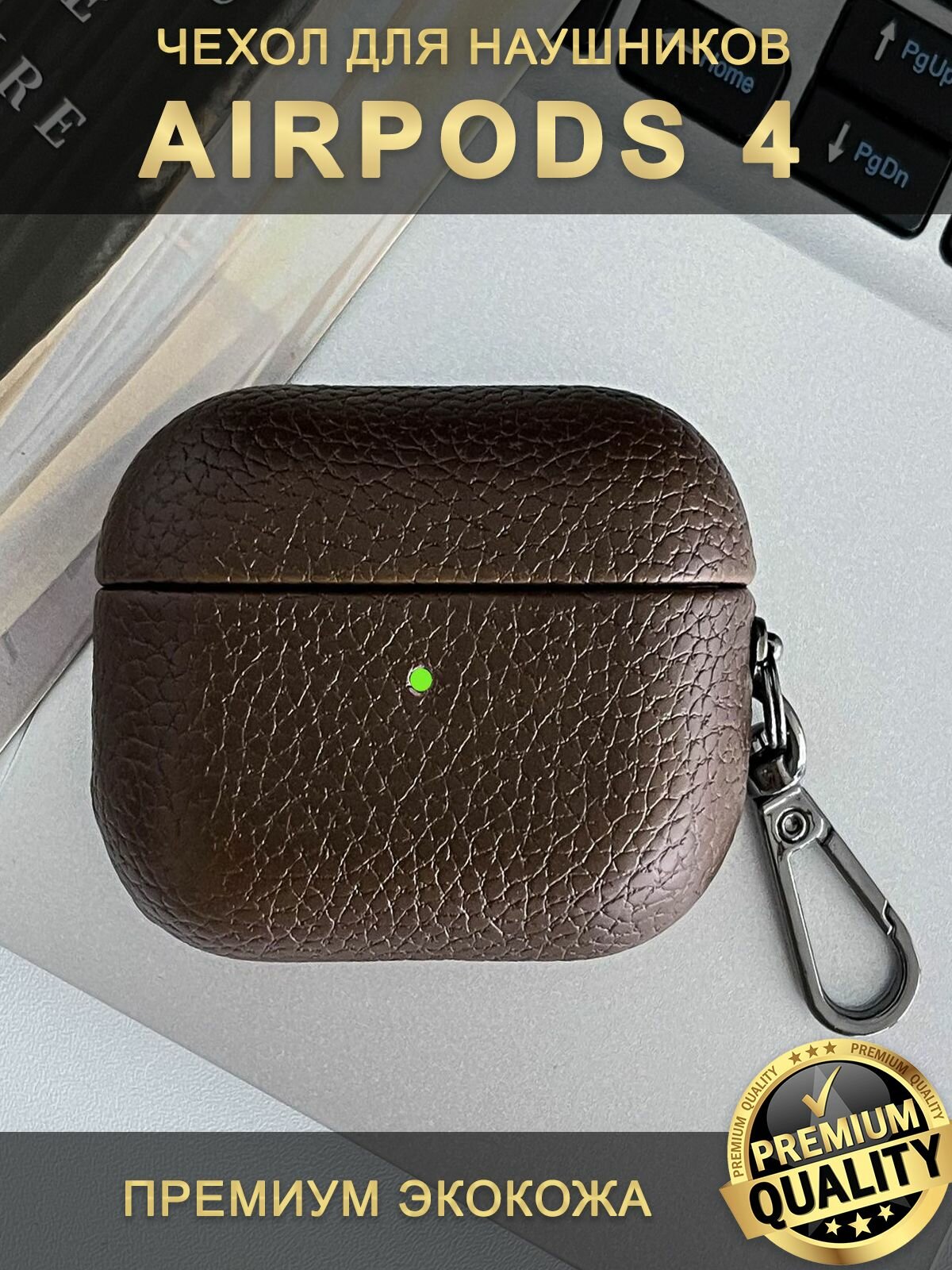 Чехол для наушников AirPods 4 (2024) экокожа с карабином, темно-коричневый