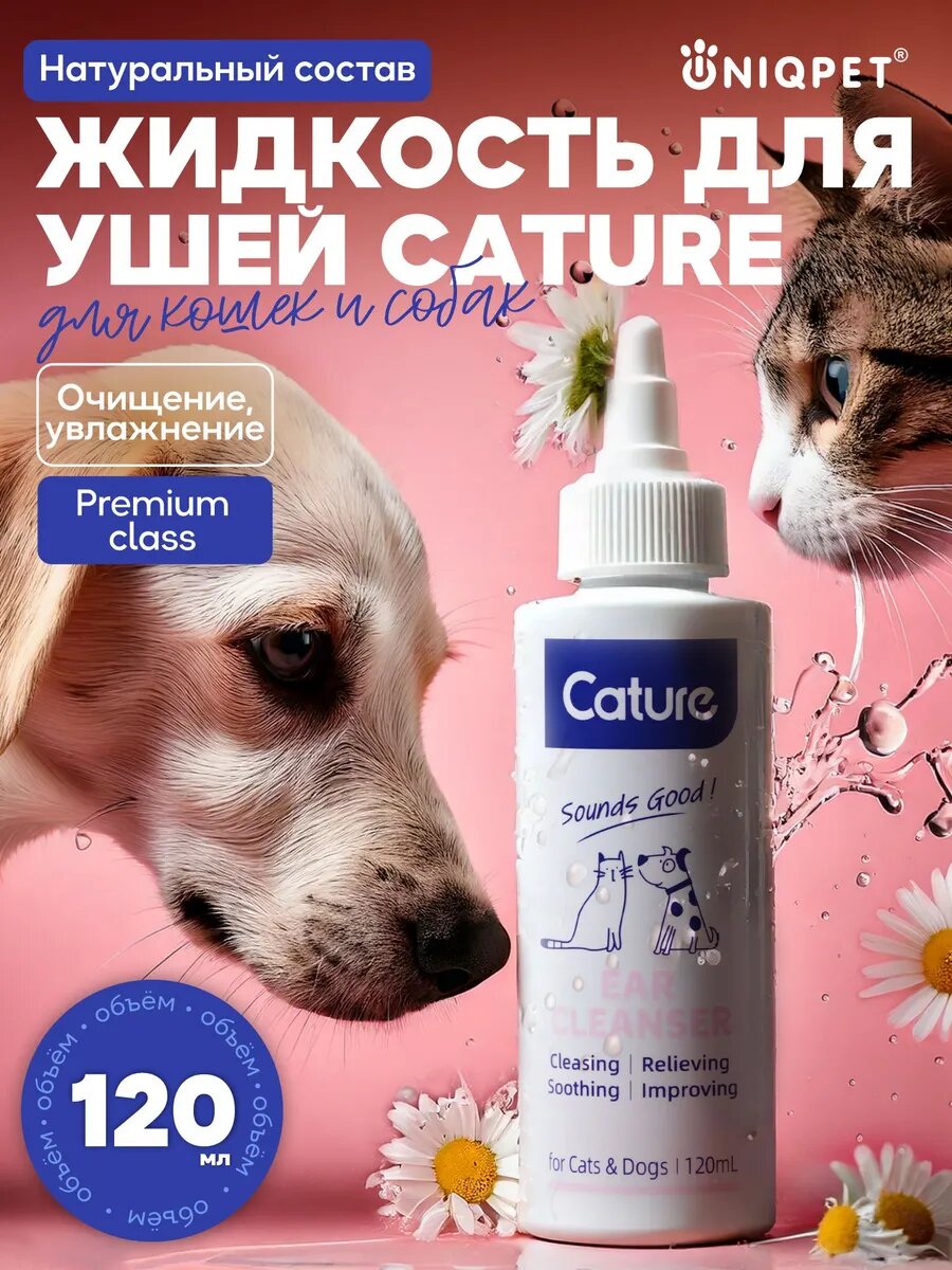 Жидкость для ушей Cature, натуральный очищающий лосьон для кошек и собак, 120мл