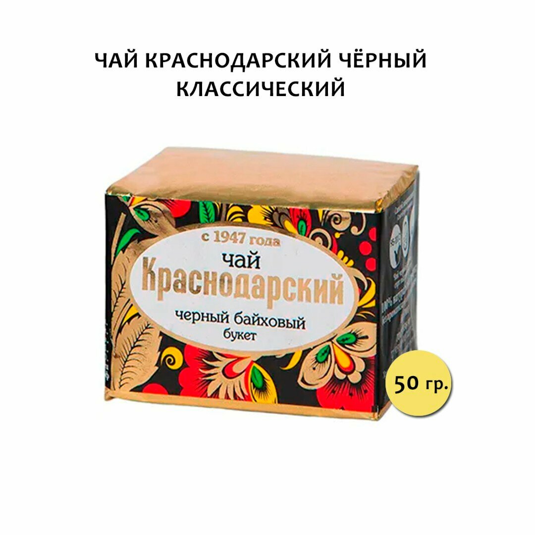 Чай чёрный Краснодарский с 1947 года - Букет, Россия, 50 гр.