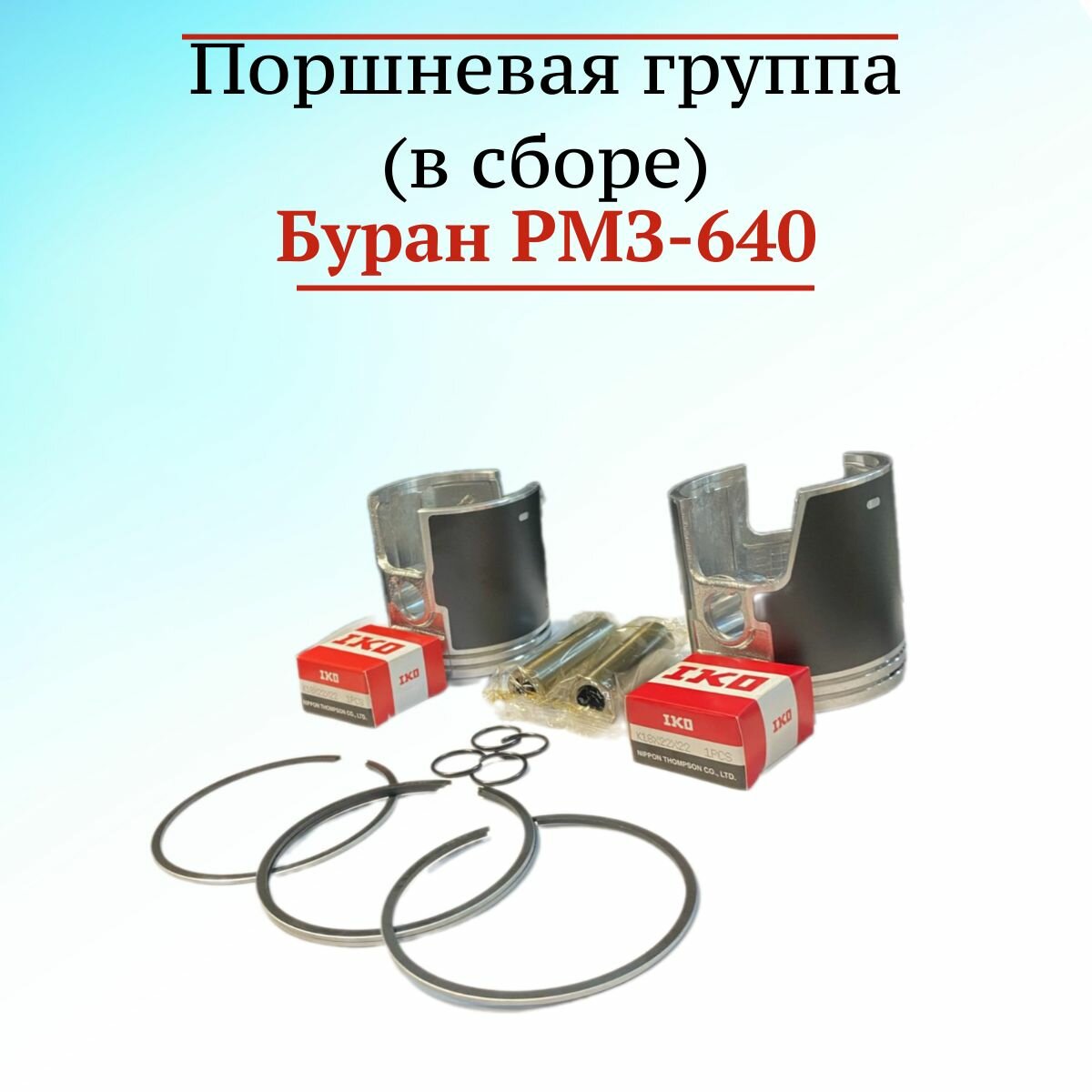 SMT Поршневая группа (в сборе) Буран РМЗ-640