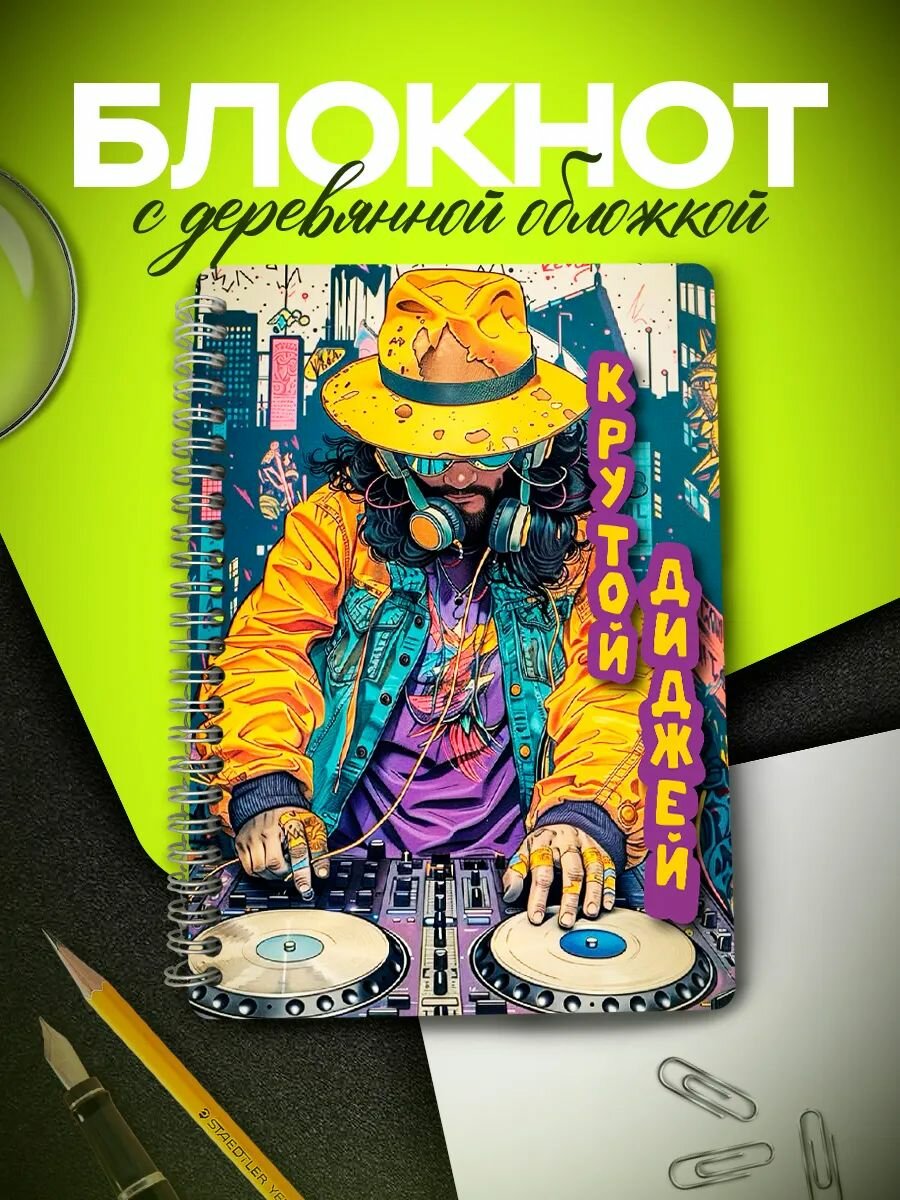 Блокнот для записей подарочный диджею