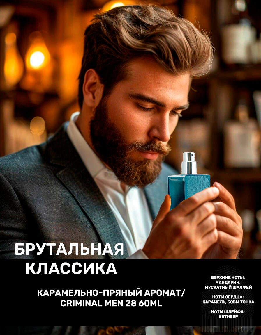 Парфюм от Criminal Perfume (60 мл) MEN 28