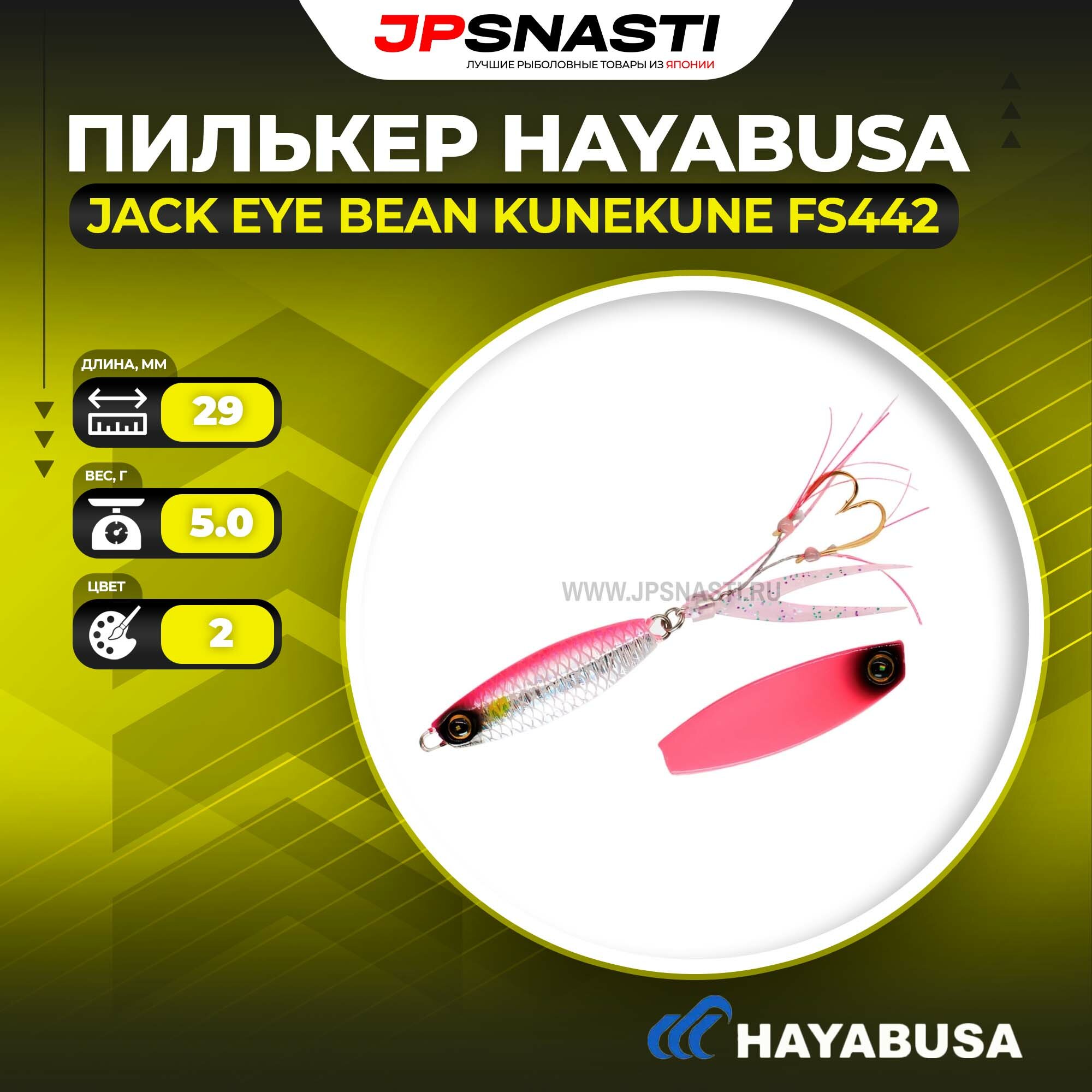 Пилькер для рыбалки Hayabusa Jack Eye Bean Kunekune FS442, 5 г, 2