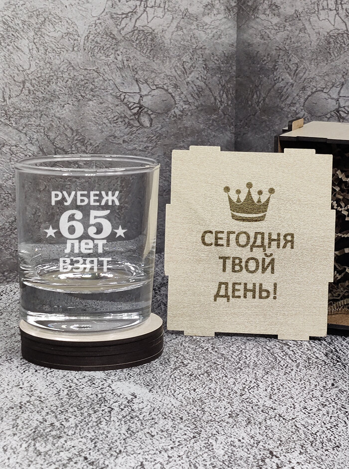 Стакан для виски с гравировкой - рубеж взят 65 лет