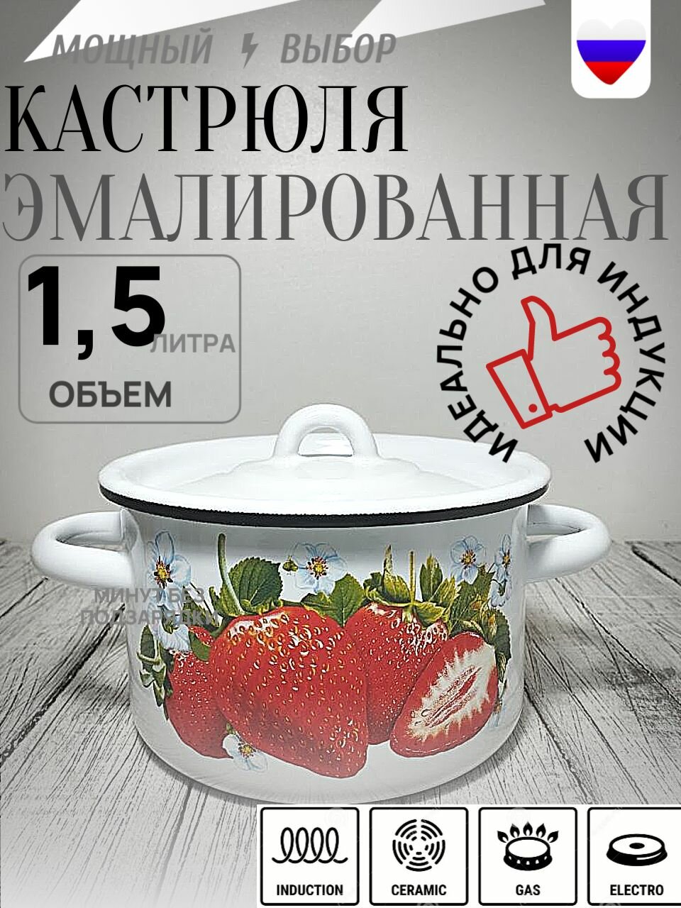 Кастрюля 1,5 литра эмалированная Клубника. белая. СтальЭмаль