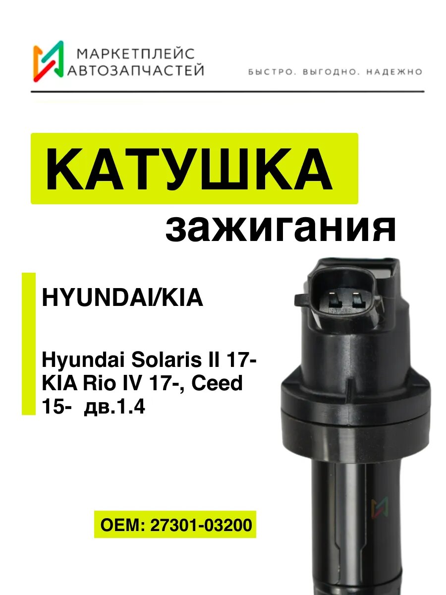 Катушка зажигания Хендай Солярис, Киа Рио, Сид 27301-03200