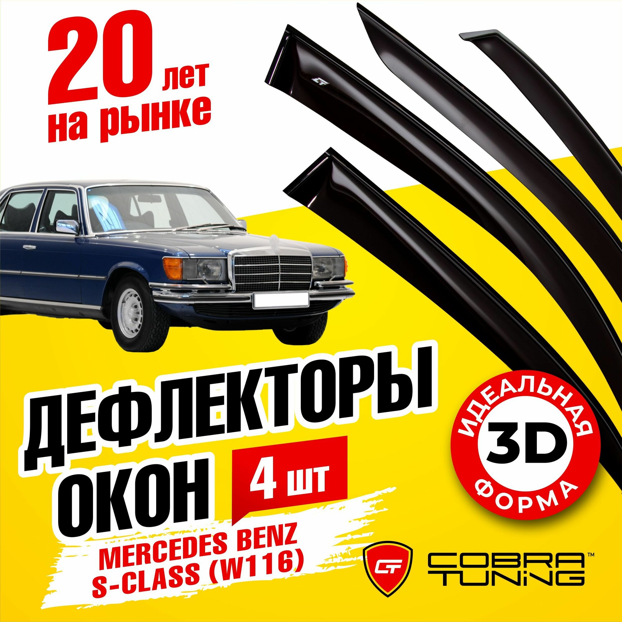Дефлекторы боковых окон для Mercedes Benz (Мерседес Бенц) S-class (W116) седан 1972-1980, ветровики на двери автомобиля, Cobra Tuning