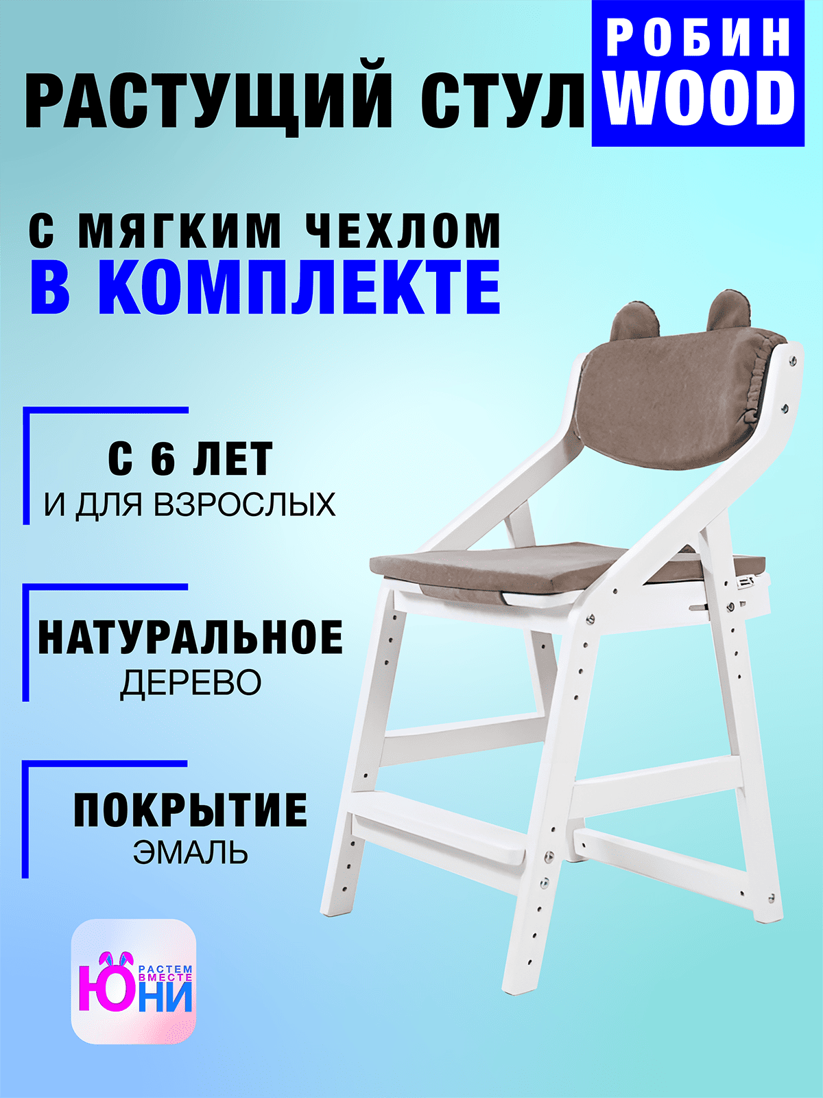 Стул растущий для школьника Робин Wood (Вуд) с чехлом, цвет Белый/Мишка