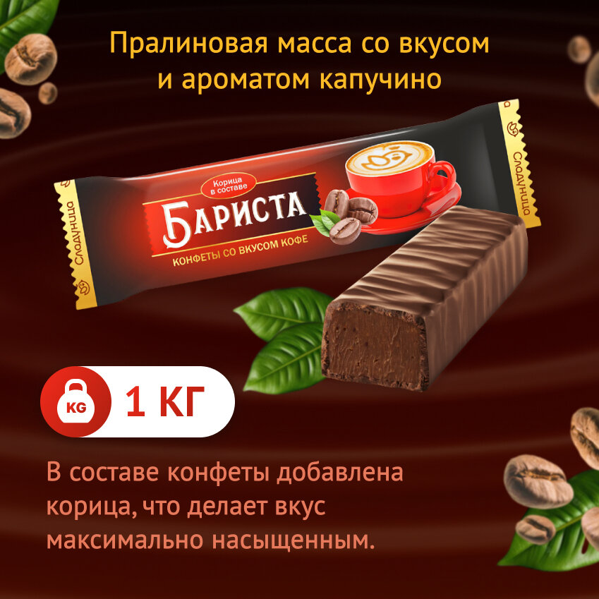 Конфеты Сладуница Бариста темное пралине в темном шоколаде со вкусом кофе 1кг