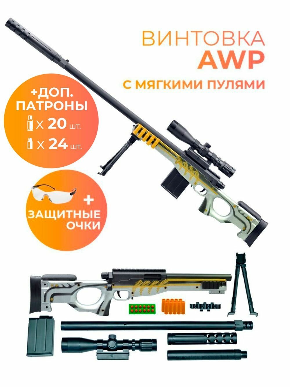 Игрушечная снайперская винтовка "AWP", с прицелом, золотистый