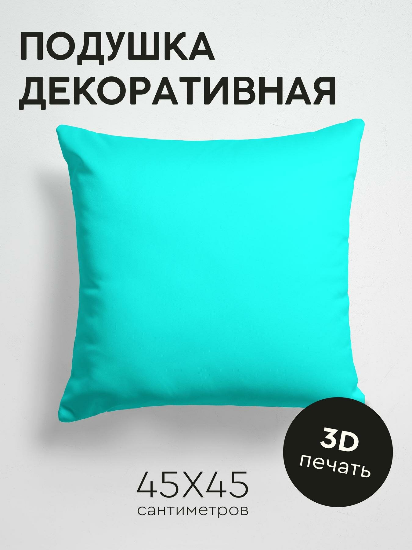 Подушка декоративная, 45x45см / Текстуры / бирюзовый / цвет / фон