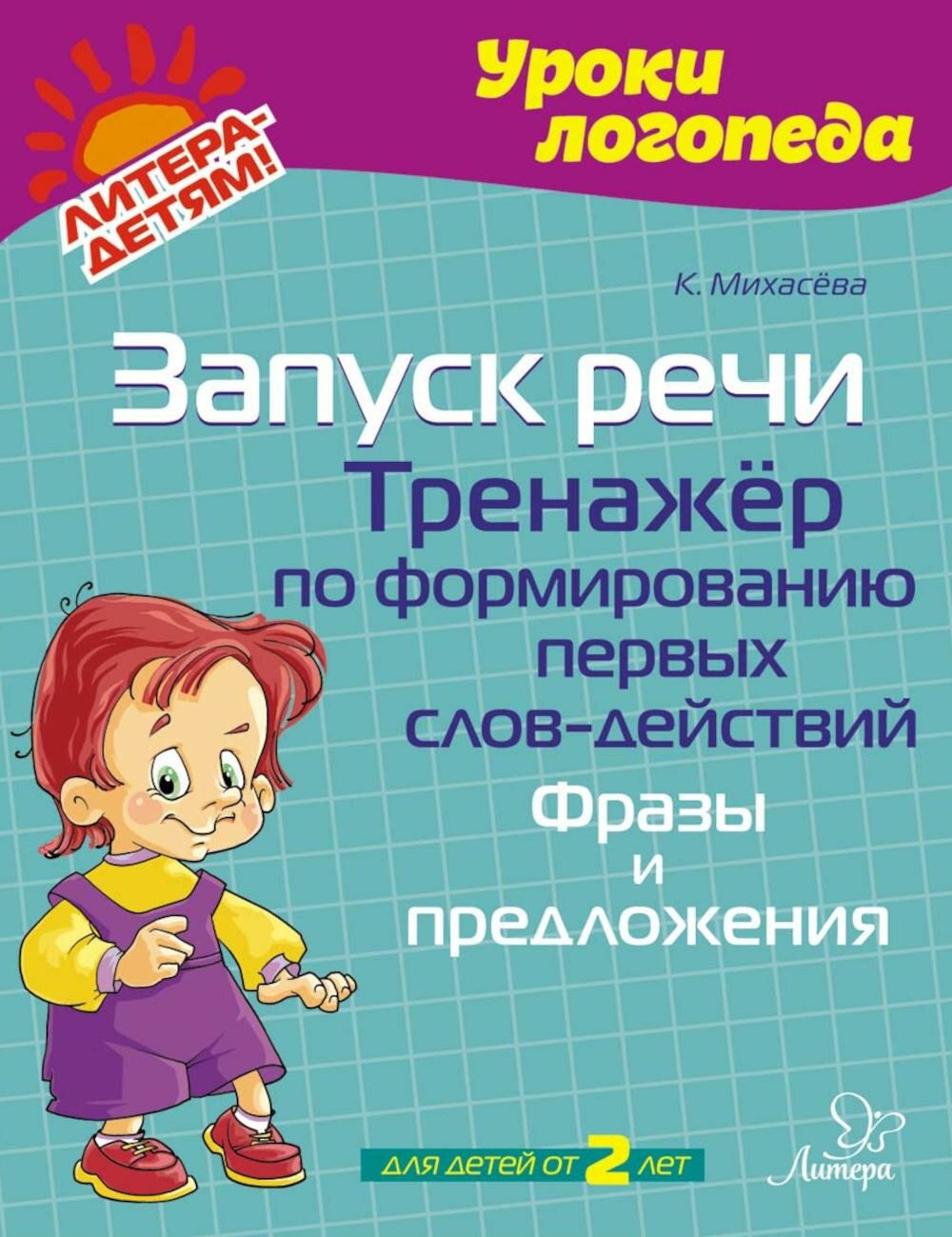 Книга-тренажер Литера Запуск речи. По формированию первых слов-действий. Фразы и предложения. Михасева К, 2025
