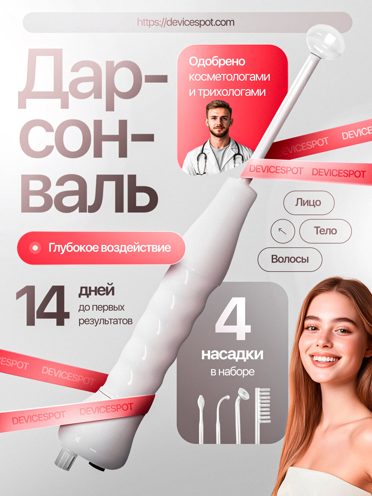 Дарсонваль