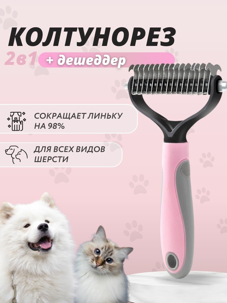 Колтунорез и дешеддер для кошек и собак 2в1 / Расческа пуходерка для животных, Paws&Tails