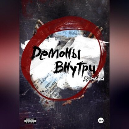 Демоны внутри [Аудиокнига]