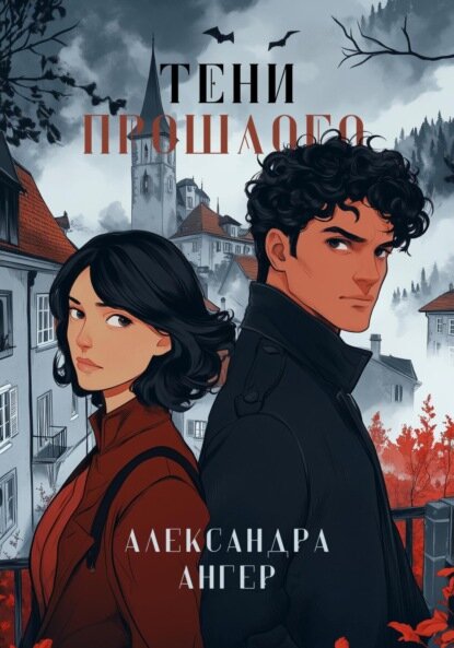 Тени прошлого [Цифровая книга]