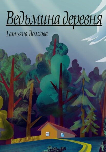 Ведьмина деревня [Цифровая книга]