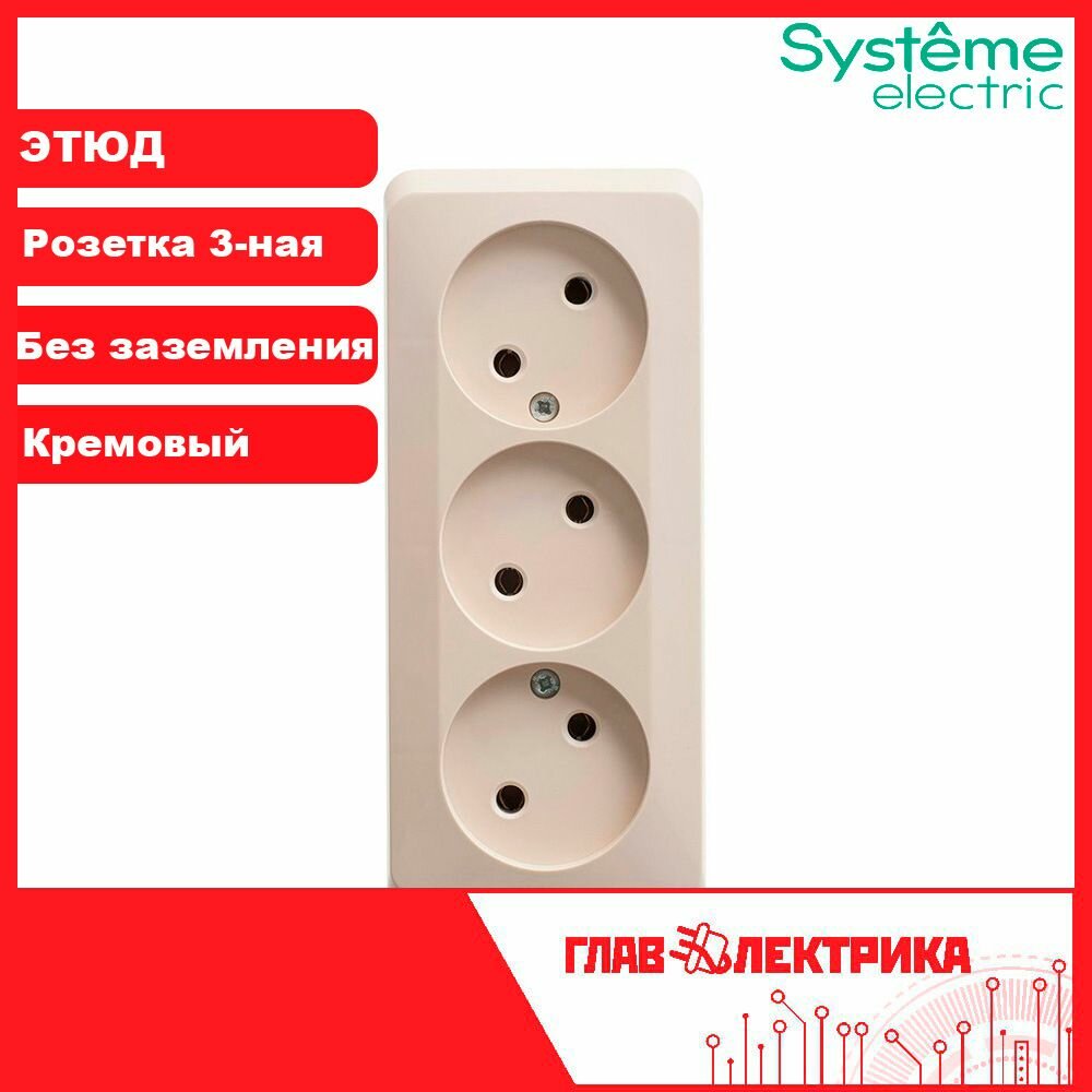 Розетка накладная 3-я Schneider Electric Этюд, без заземления, кремовая, PA16-009K