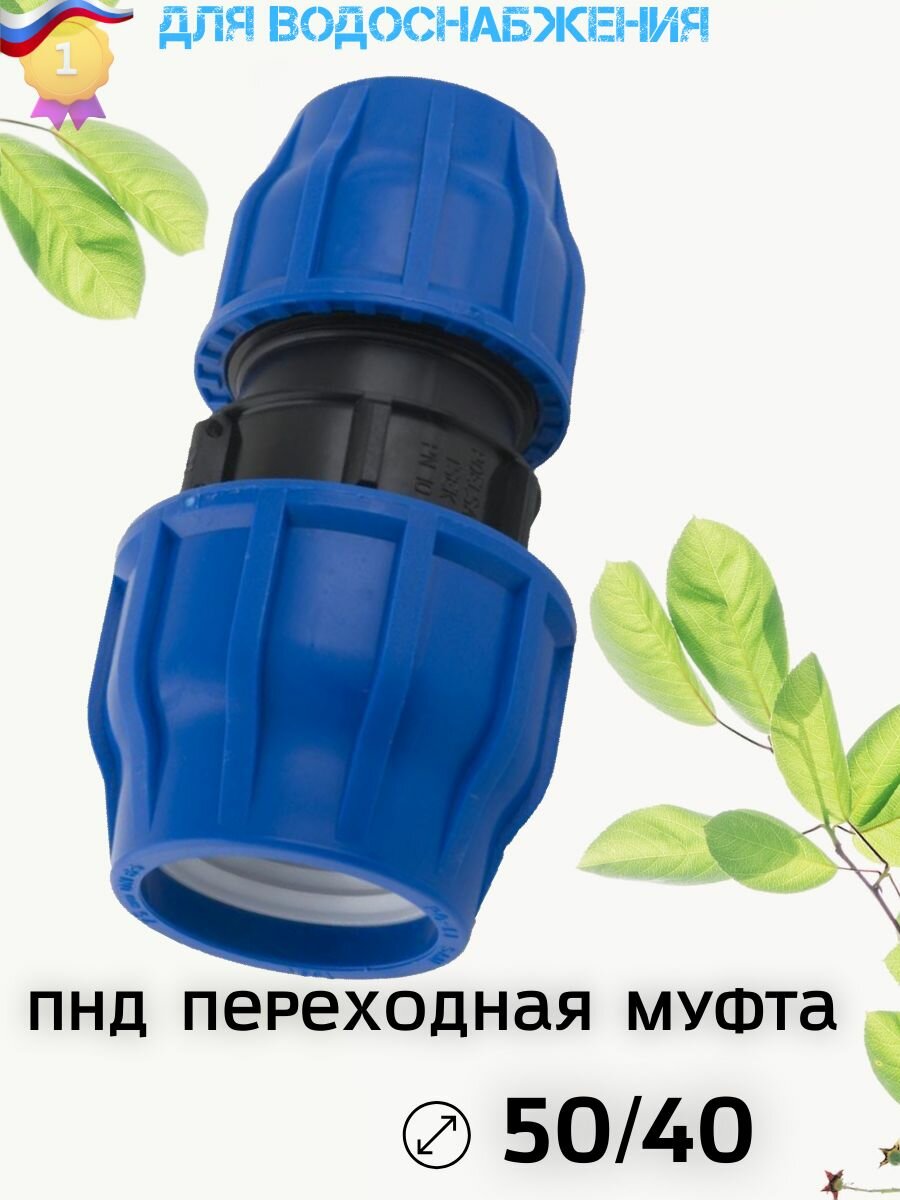 ПНД переходная муфта обжимная 50-40