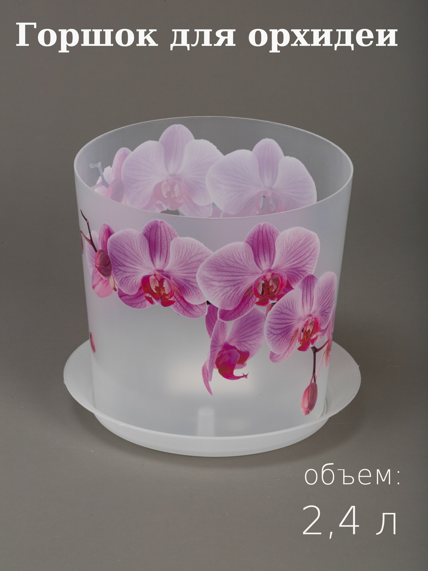 Горшок для цветов орхидеи пластиковый 2,4 л Розовая орхидея