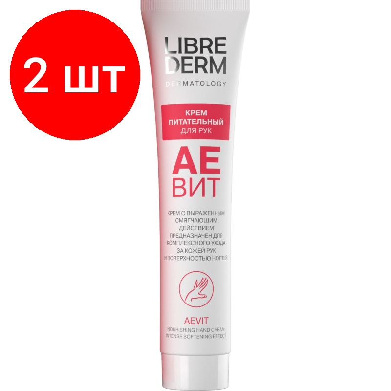 Комплект 2 штук, Крем для рук LIBREDERM аевит 125 мл