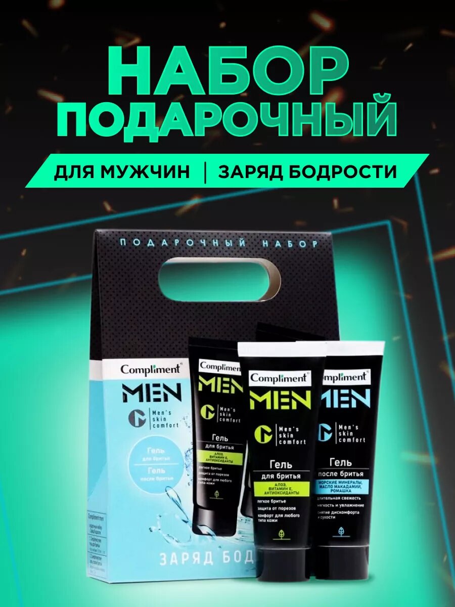 Подарочный набор для мужчин Заряд бодрости (Гель для бритья 80мл+Гель после бритья 80мл)